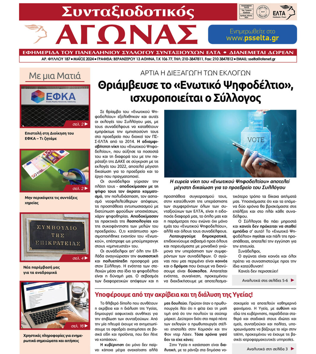 ΠΣΣΕΛΤΑ Αρχική - ΠΑΝΕΛΛΗΝΙΟΣ ΣΥΛΛΟΓΟΣ ΣΥΝΤΑΞΙΟΥΧΩΝ ΕΛ.ΤΑ.